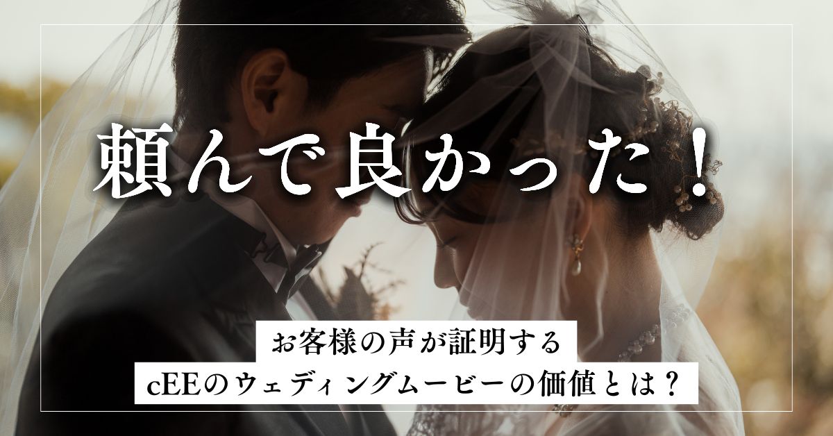 「頼んでよかった！」お客様の声が証明するcEEのウェディングムービーの価値とは？ | 結婚式 ビデオ 撮影・DVD 映像 制作 ブライダル ...